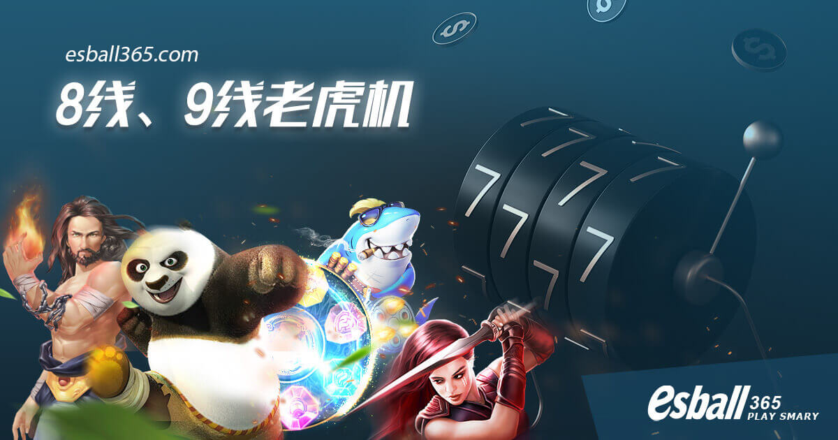 8线9线老虎机游戏免费试玩、在线电子拉霸机游戏规则玩法攻略 - esball365线上娱乐资讯站